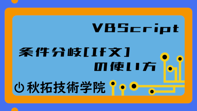 【VBScript】条件分岐「Select Case」文の使い方 | 秋拓技術学院
