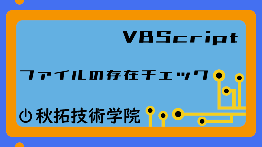 【VBScript】Microsoft Edgeを起動し、指定したページを開く方法 | 秋拓技術学院