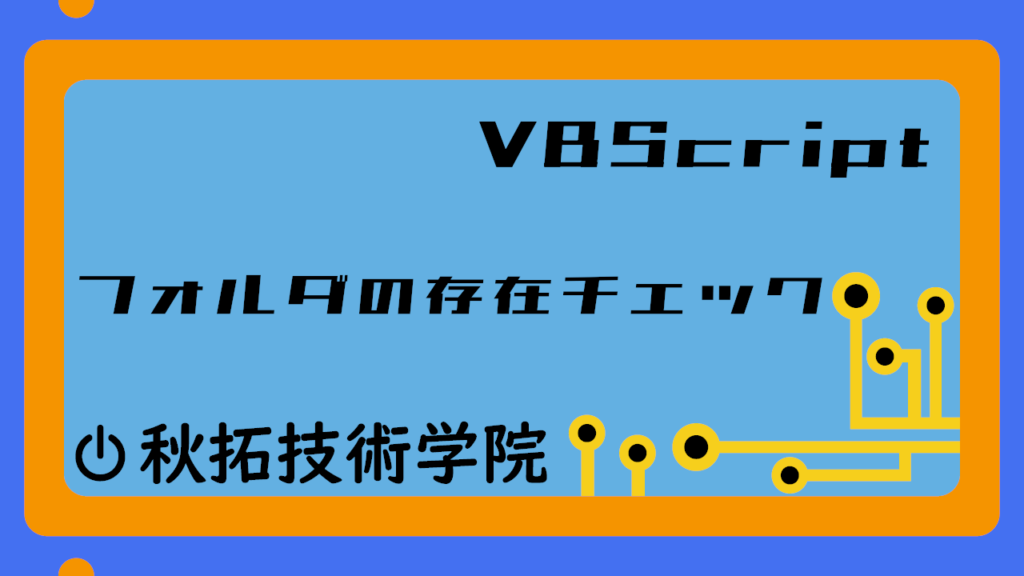 【VBScript】WScript.Echoの使い方とメッセージボックスとの違い | 秋拓技術学院