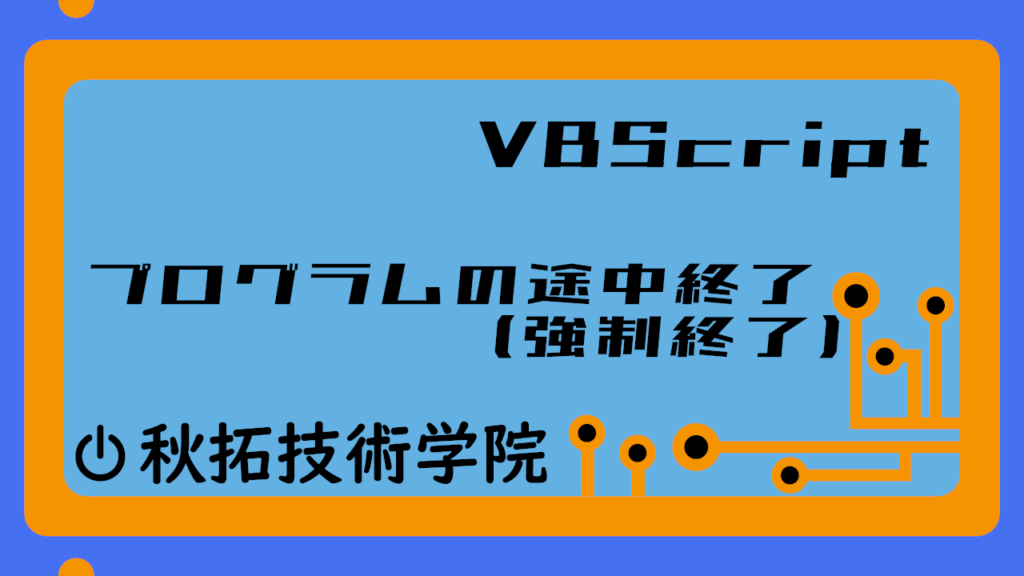 【VBScript】メッセージボックスの表示 – MsgBox関数 | 秋拓技術学院