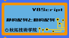 【VBScript】文字列を分割して配列に格納する – Split() | 秋拓技術学院