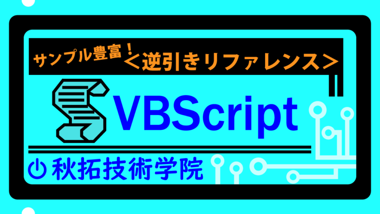 【vbscript】powershellのコマンドを実行する 秋拓技術学院