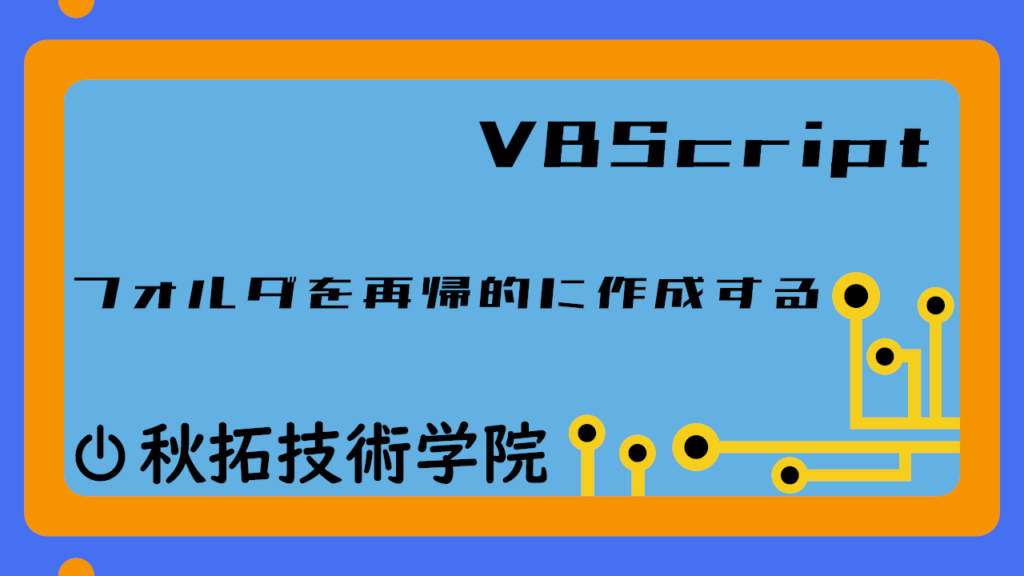 【VBScript】Microsoft Edgeを起動し、指定したページを開く方法 | 秋拓技術学院