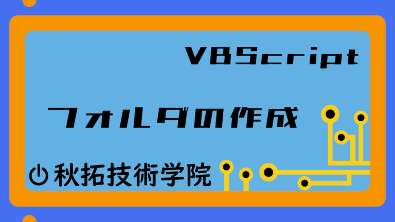 【VBScript】文字列の置換(置き換え) – Replace() | 秋拓技術学院