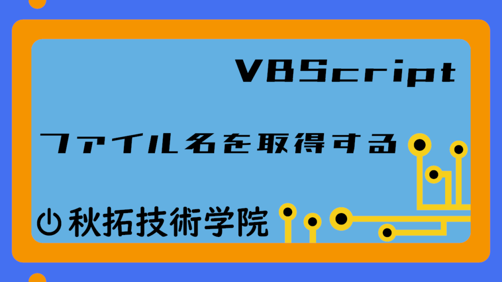 【VBScript】Windowsコマンドの実行と実行結果の取得 | 秋拓技術学院