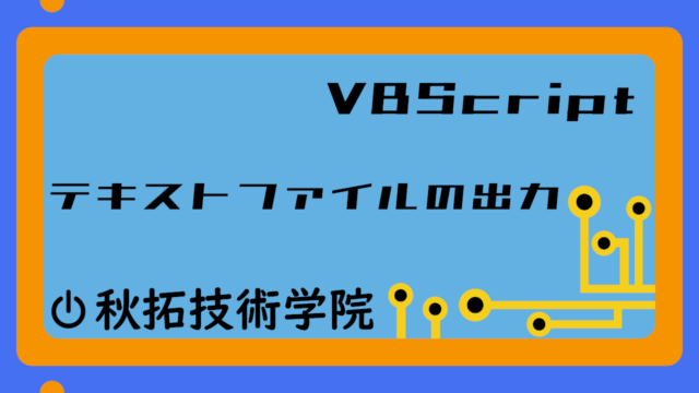 【VBScript】簡単に使える！実行ログ出力関数 | 秋拓技術学院