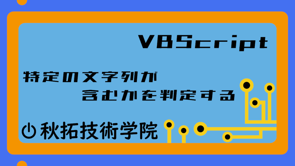 【VBScript】文字列の置換(置き換え) – Replace() | 秋拓技術学院