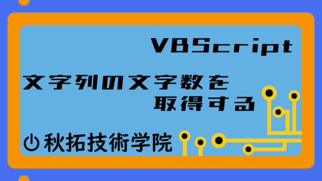 【VBScript】条件分岐「Select Case」文の使い方 | 秋拓技術学院