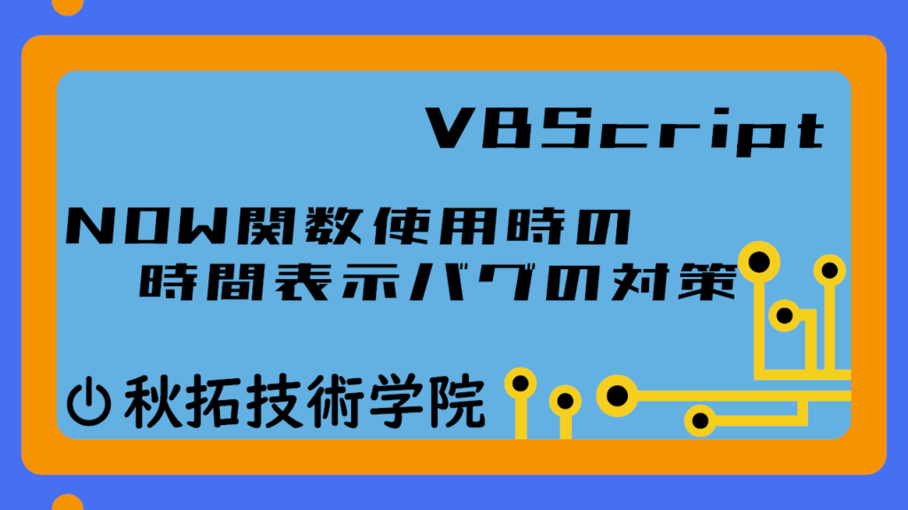 【VBScript】文字列の置換(置き換え) – Replace() | 秋拓技術学院