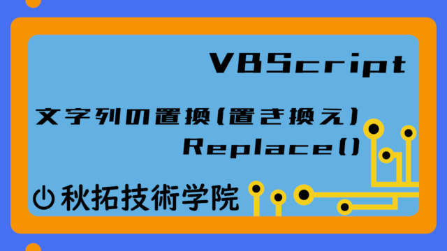 【VBScript】テキストファイルの出力 | 秋拓技術学院