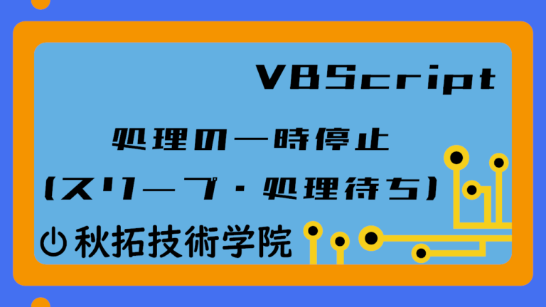 【VBScript】VBScriptの実行形式ファイルの作り方 | 秋拓技術学院