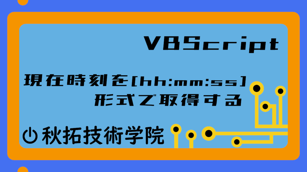 【VBScript】条件分岐「Select Case」文の使い方 | 秋拓技術学院
