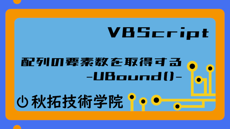 【vbscript】powershellのコマンドを実行する 秋拓技術学院