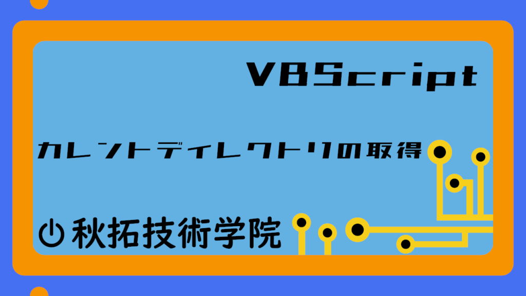 【VBScript】PowerShellのコマンドを実行する | 秋拓技術学院