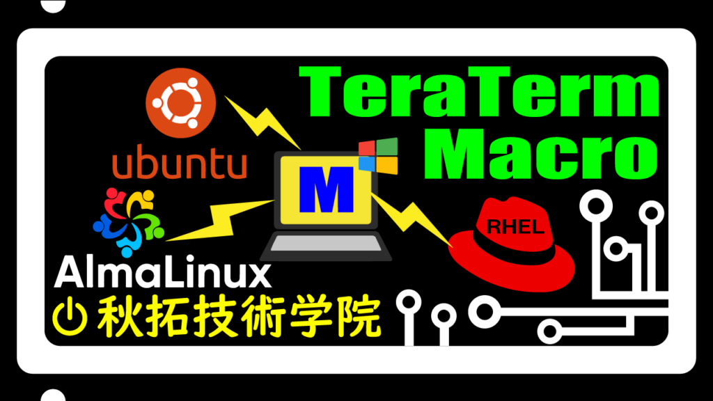 【TeraTermマクロ】自動ログインマクロ(SSH, パスワード認証) | 秋拓技術学院