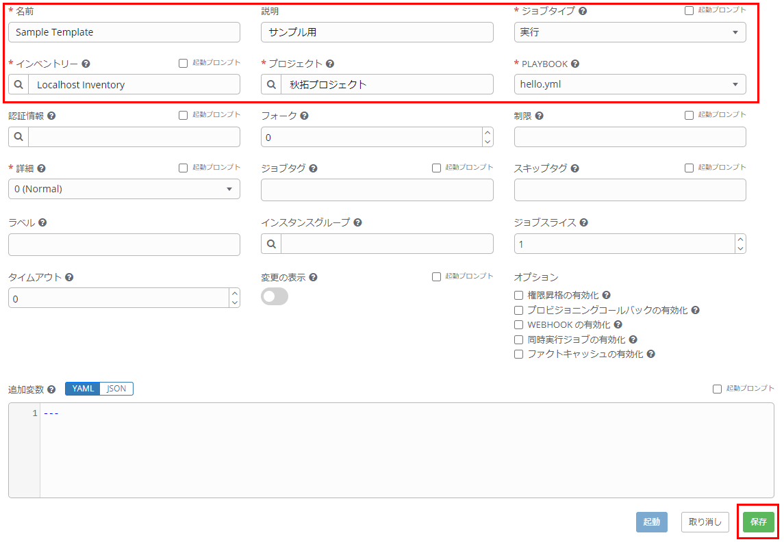 【Ansible Tower／AWX】テンプレートの新規作成 | 秋拓技術学院