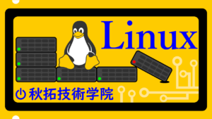 【Linux】nc(netcat)コマンドのインストール方法 | 秋拓技術学院