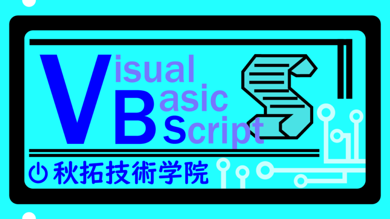 【VBScript】条件分岐「Select Case」文の使い方 | 秋拓技術学院