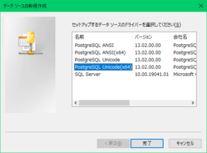 【PostgreSQL】ODBCドライバのインストール手順 | 秋拓技術学院