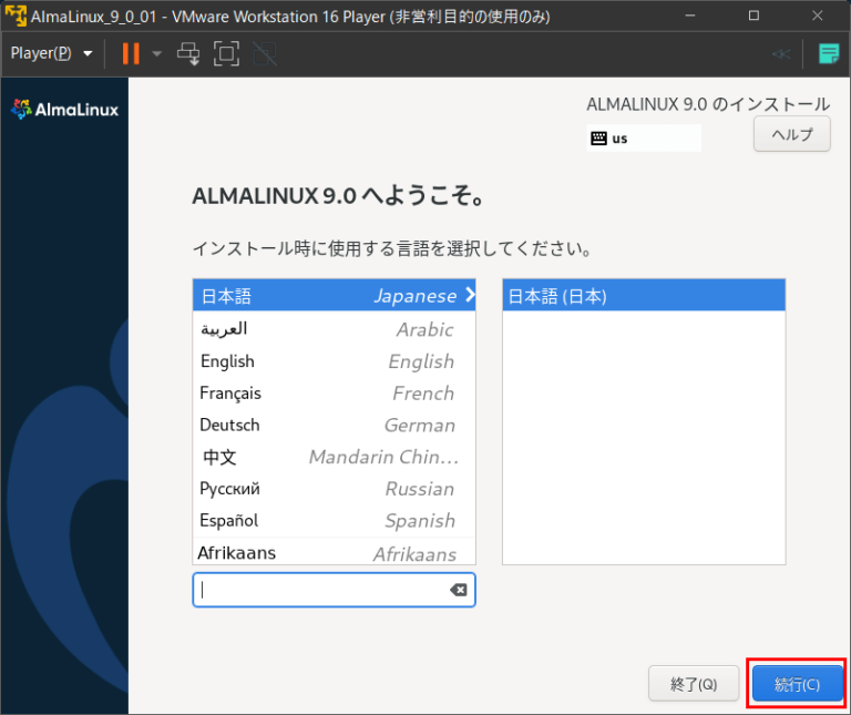 Windows10にVMwareでAlmaLinux9.0環境を構築する手順 | 秋拓技術学院