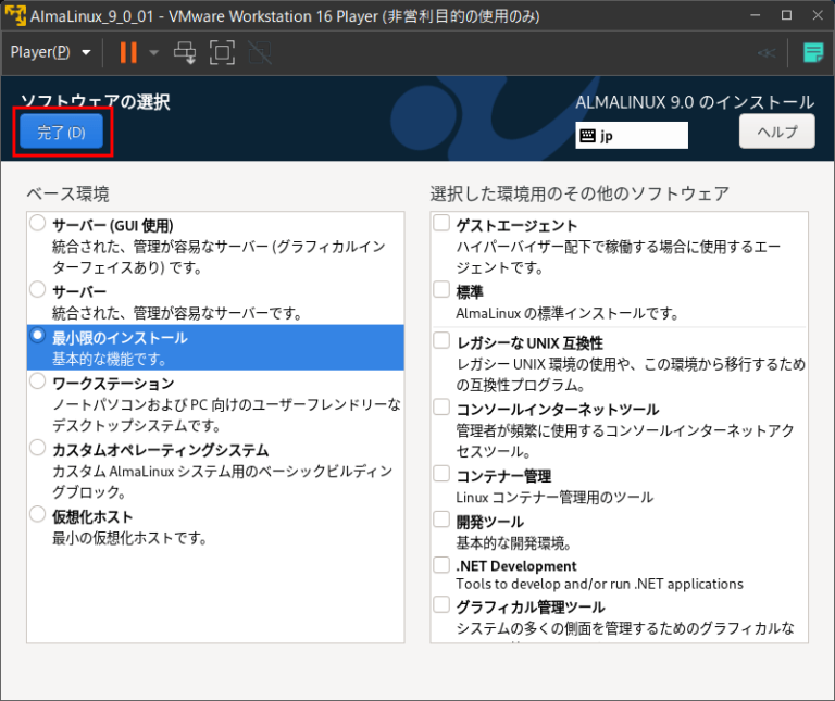 Windows10にVMwareでAlmaLinux9.0環境を構築する手順 | 秋拓技術学院