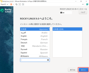 Windows11にVMwareでRocky Linux9.0環境を構築する手順 | 秋拓技術学院