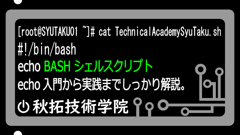 【bashシェル】コマンドの実行結果を配列に格納する | 秋拓技術学院