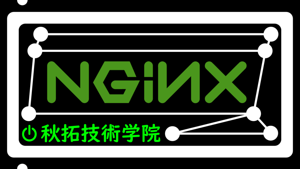 【nginx】待ち受けポート番号を変更する方法 秋拓技術学院