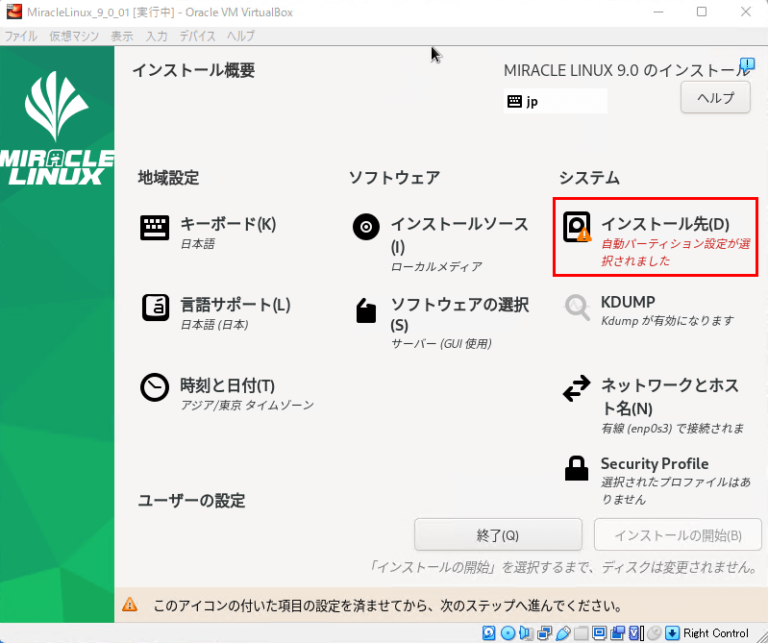 Windows11とVirtualBoxでMIRACLE LINUX9.0環境を構築する手順 | 秋拓技術学院