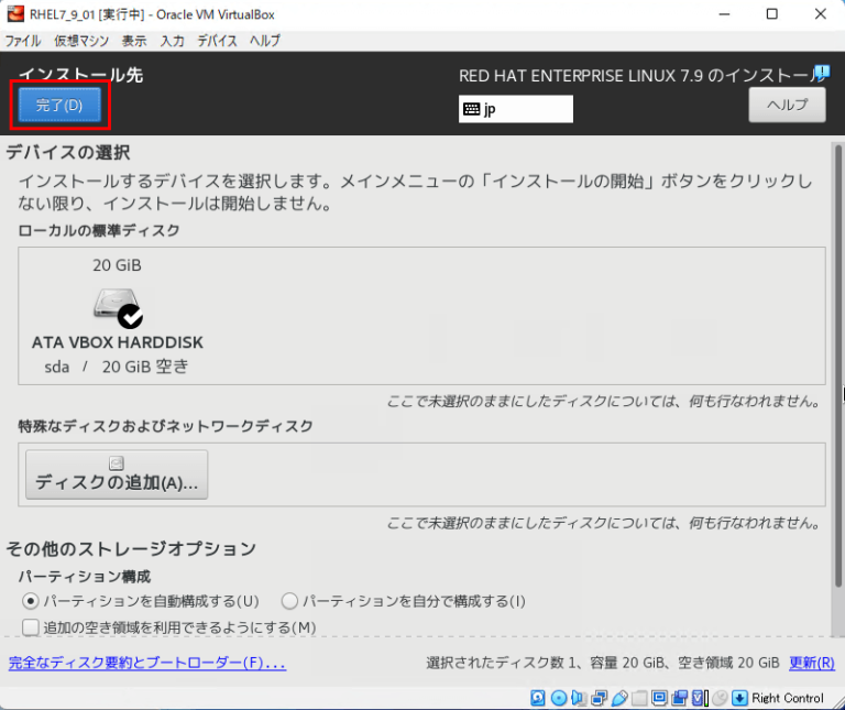 【Red Hat Enterprise Linux 7】RHEL7.9のインストール方法 | 秋拓技術学院