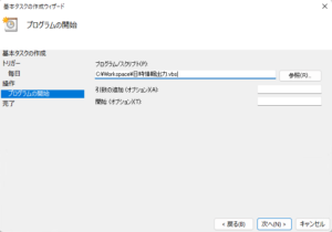 【VBScript】タスクスケジューラからスクリプトを起動する | 秋拓技術学院