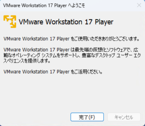 【Windows11】VMware Workstation 17 Playerのインストール方法 | 秋拓技術学院