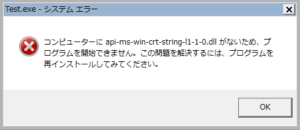 【Windows】api-ms-win-crt-string-l1-1-0.dllがないエラーの対処方法 | 秋拓技術学院